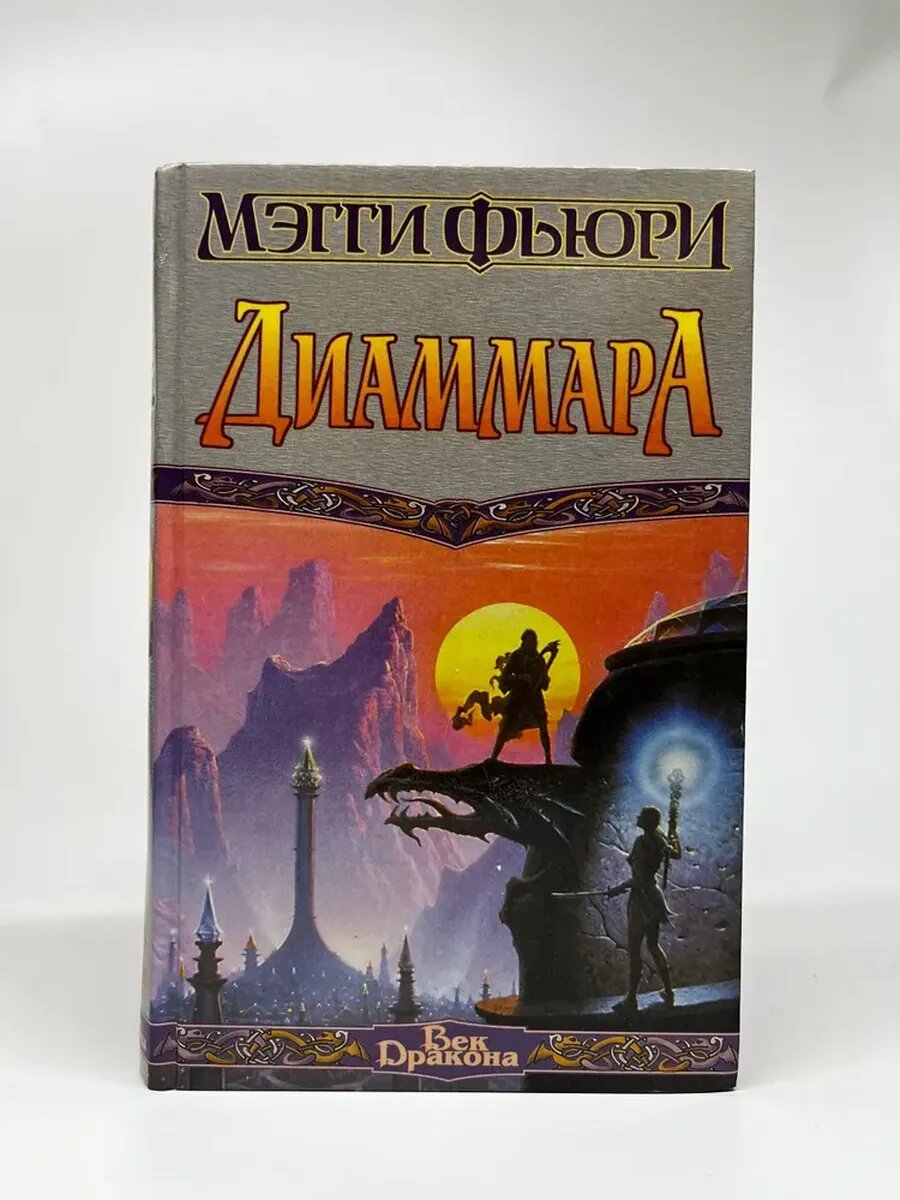 Мэгги Фьюри. Век Дракона. Диаммара