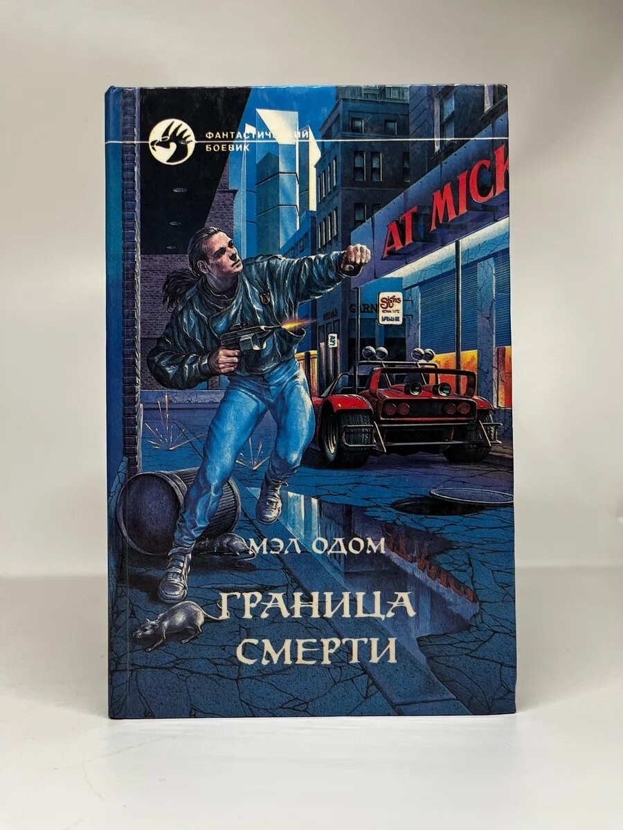 Мэл Одом. Фантастический боевик. Граница смерти