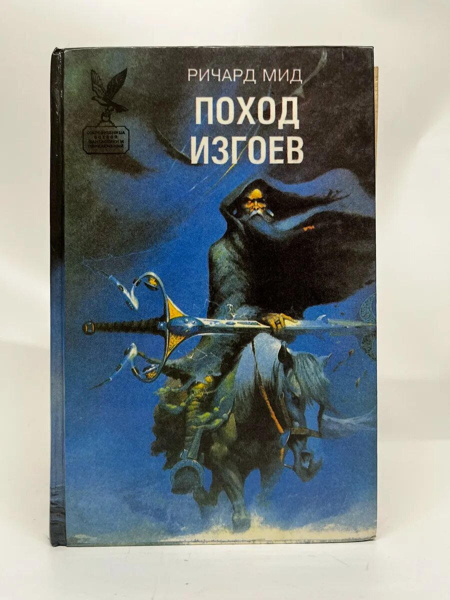 Ричард Мид. Поход изгоев