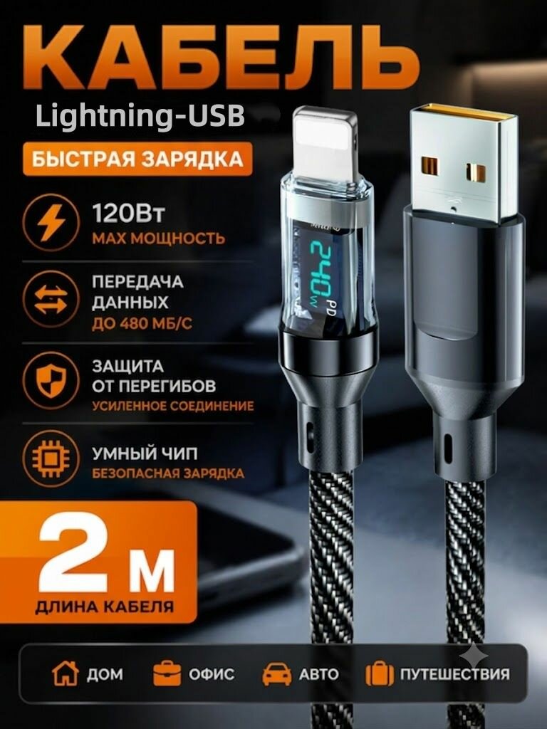Зарядный кабель 120 Вт с дисплеем, интеллектуальное отключение, 2 м, для телефонов и планшетов