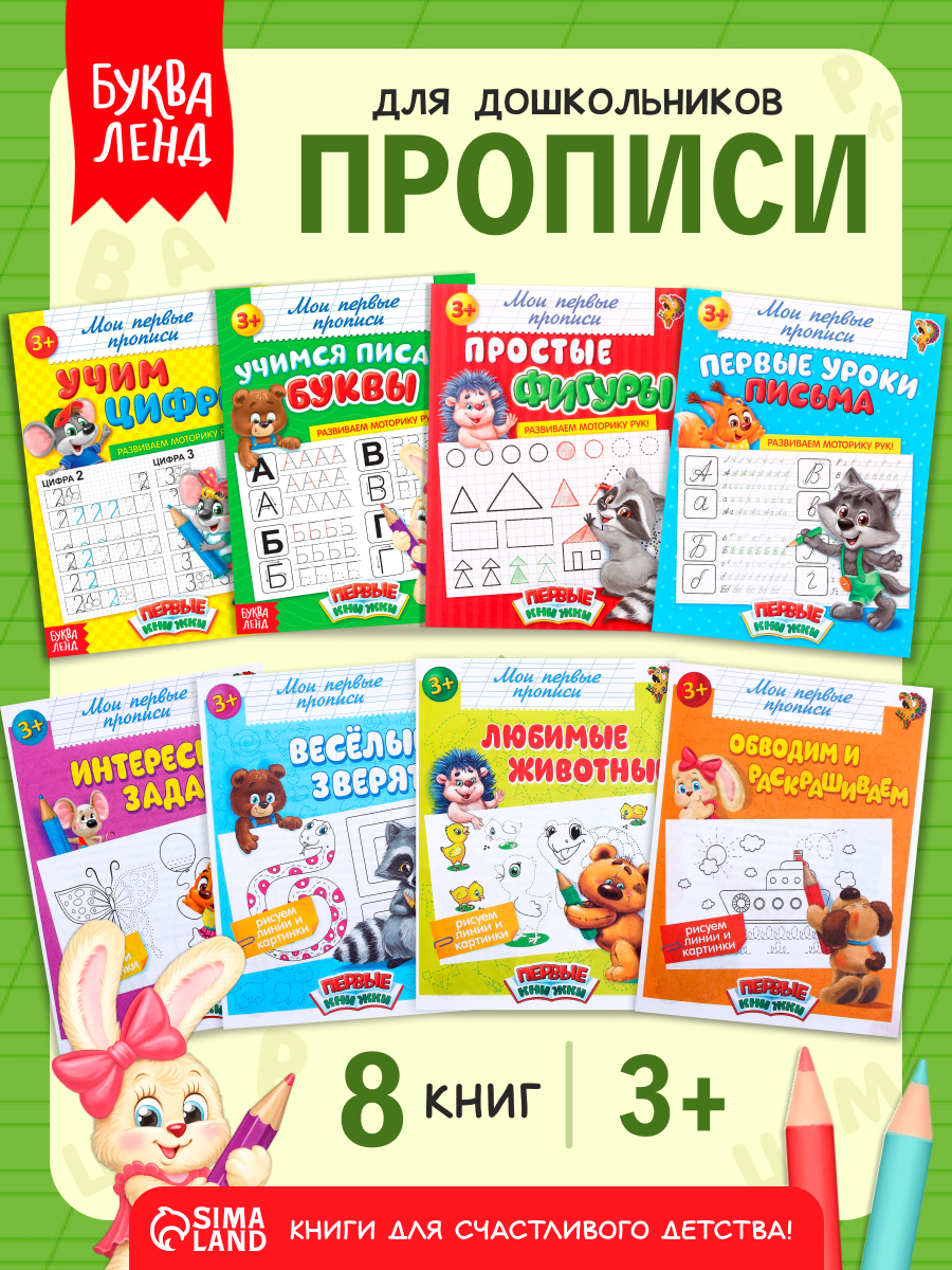 Набор прописей буква-ленд "Обучающие" для детей, 8 штук по 16 страниц