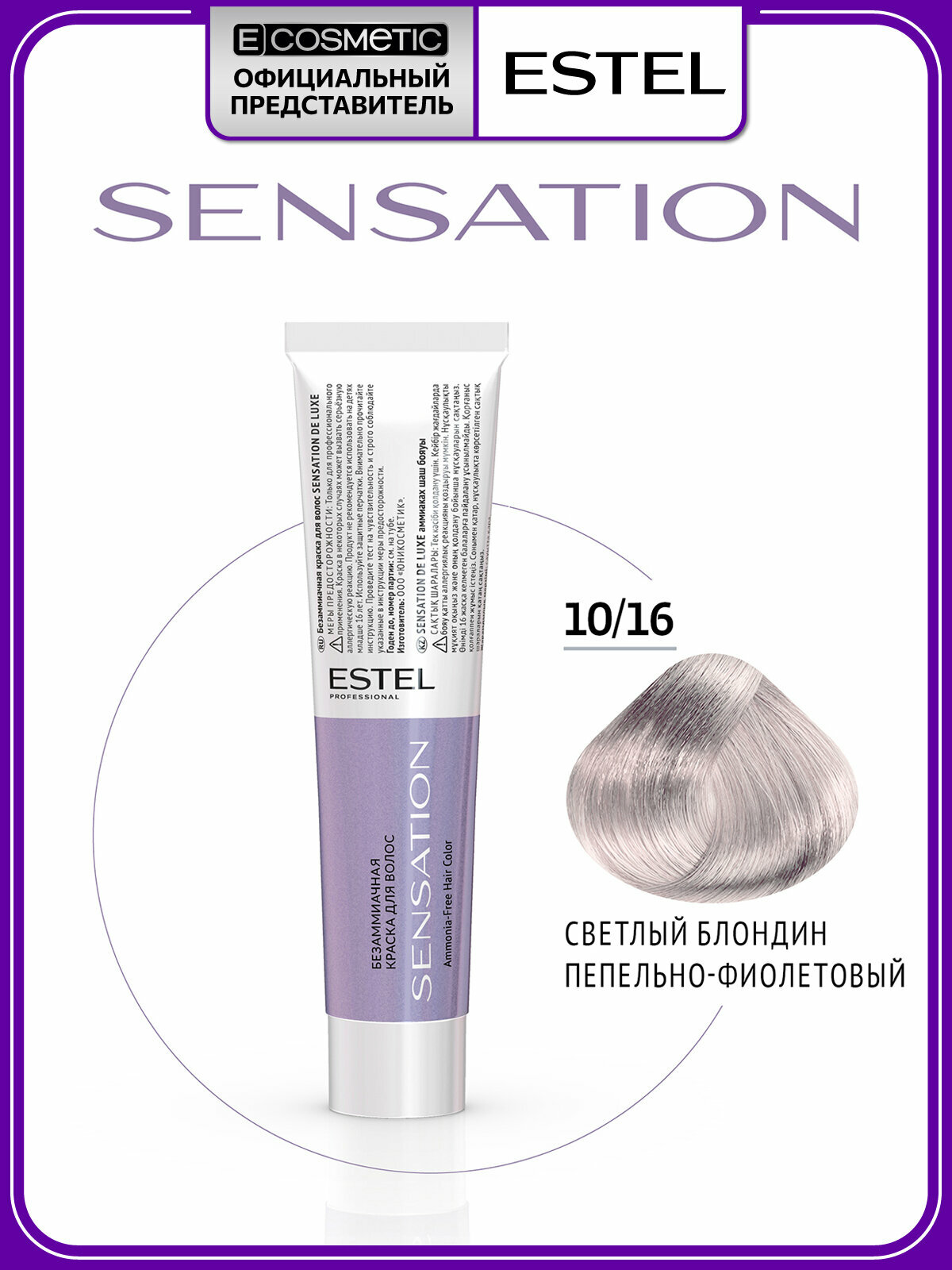 Краска для окрашивания волос ESTEL PROFESSIONAL De Luxe Sensation 10/16 светлый блондин пепельно-фиолетовый 60 мл