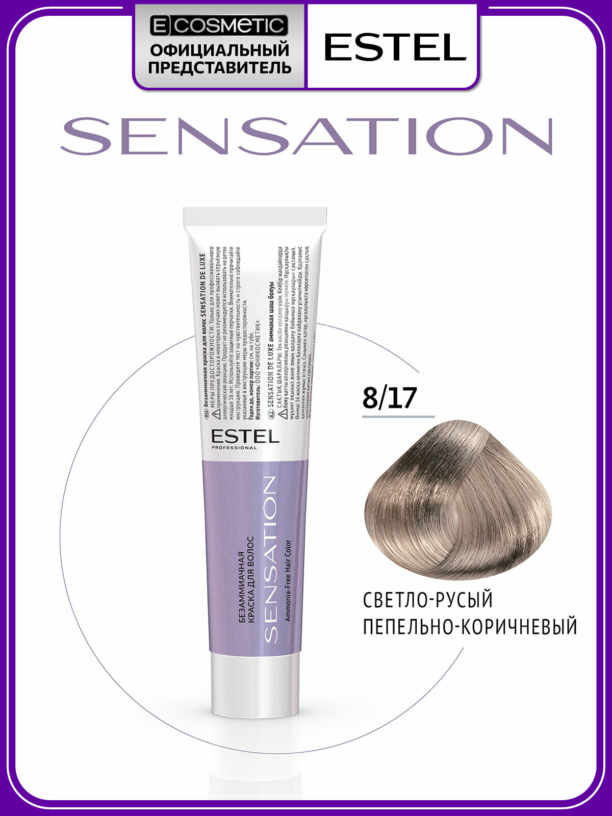 Краска для окрашивания волос ESTEL PROFESSIONAL De Luxe Sensation 8/17 светло-русый пепельно-коричневый 60 мл