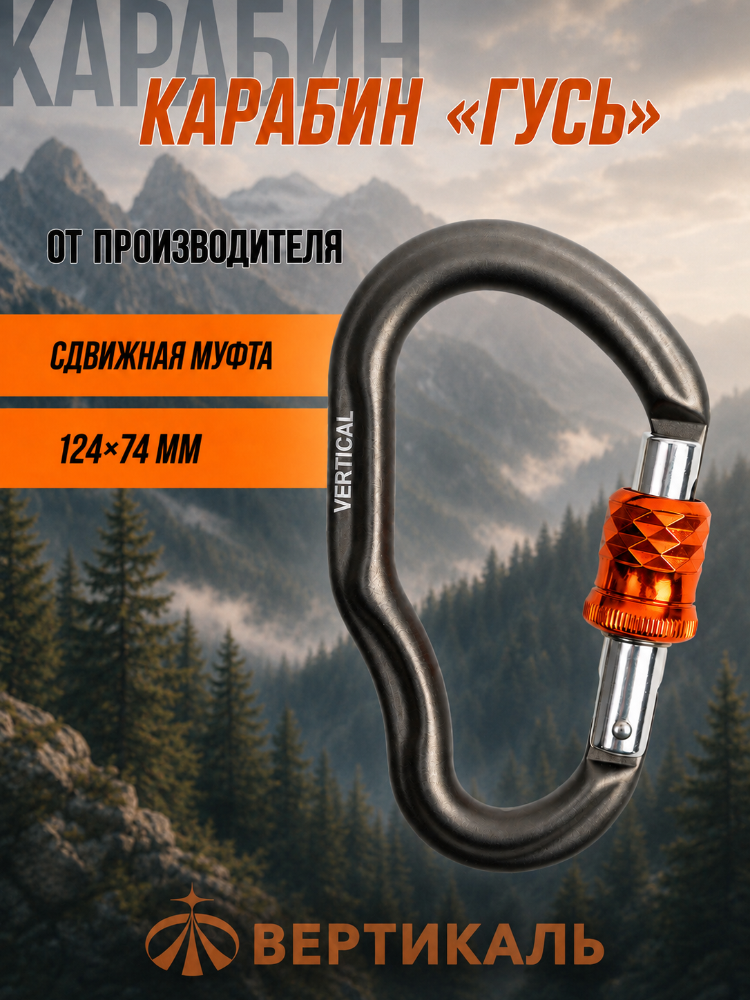 0277-1 ver. Карабин Гусь GRAY со сдвижной муфтой. Вертикаль Vertical