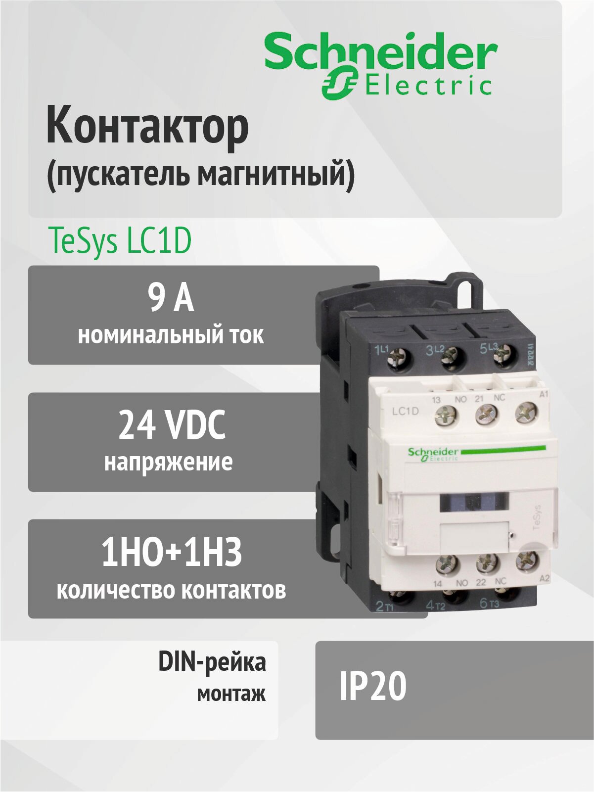 Пускатель магнитный (контактор) Schneider Electric, 9А катушка управления 24В DС 1НО+1НЗ
