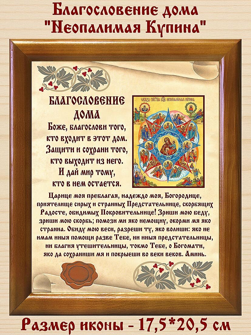 Благословение дома с иконой Божией Матери "Неопалимая Купина", в темной деревянной рамке 17,5*20,5 см