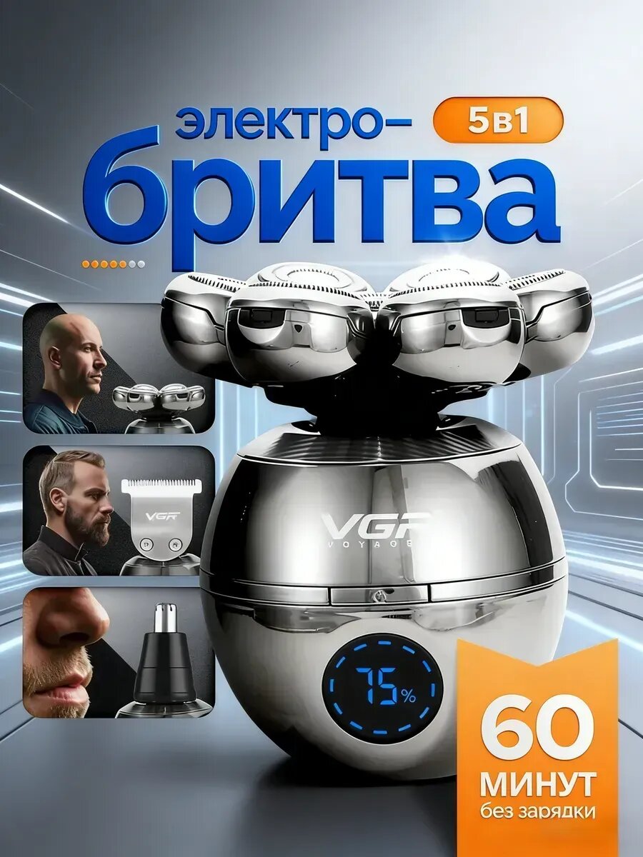 Электробритва мужская 5 в 1 VGR