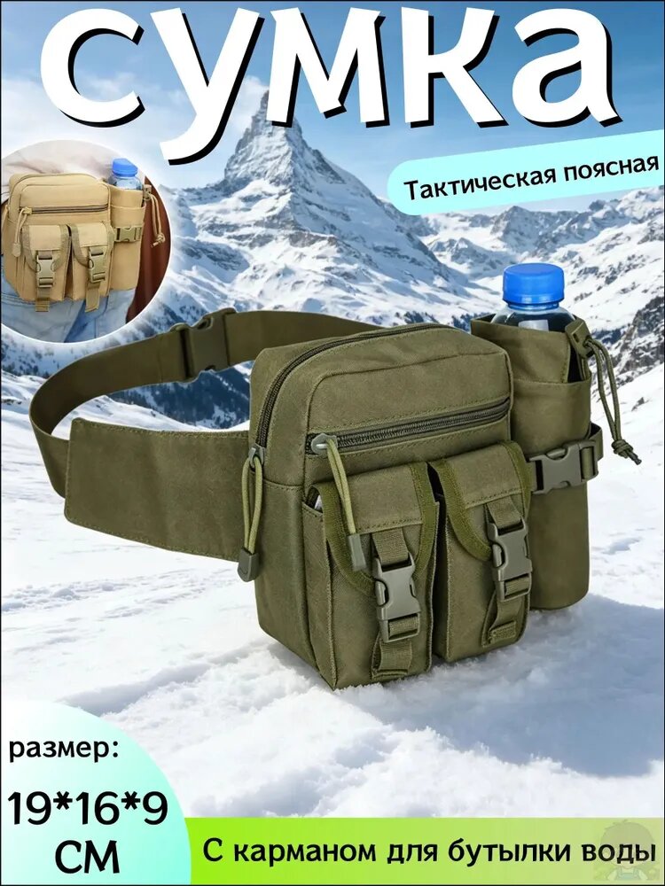 Сумка на пояс мужская тактическая поясная из нейлона, зеленая оливка, 19*16*9 см, с карманом для бутылки воды