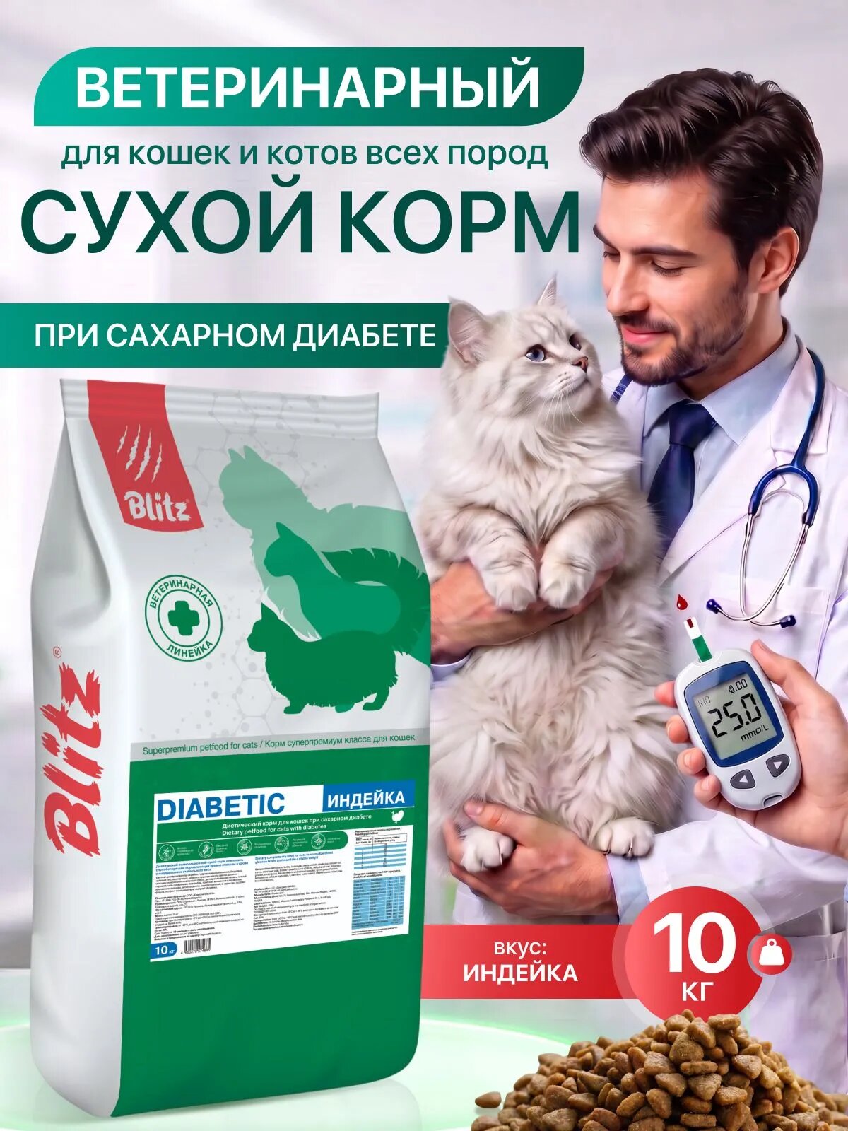 Сухой корм Blitz Diabetic Urinary, для взрослых кошек, с индейкой, 10 кг