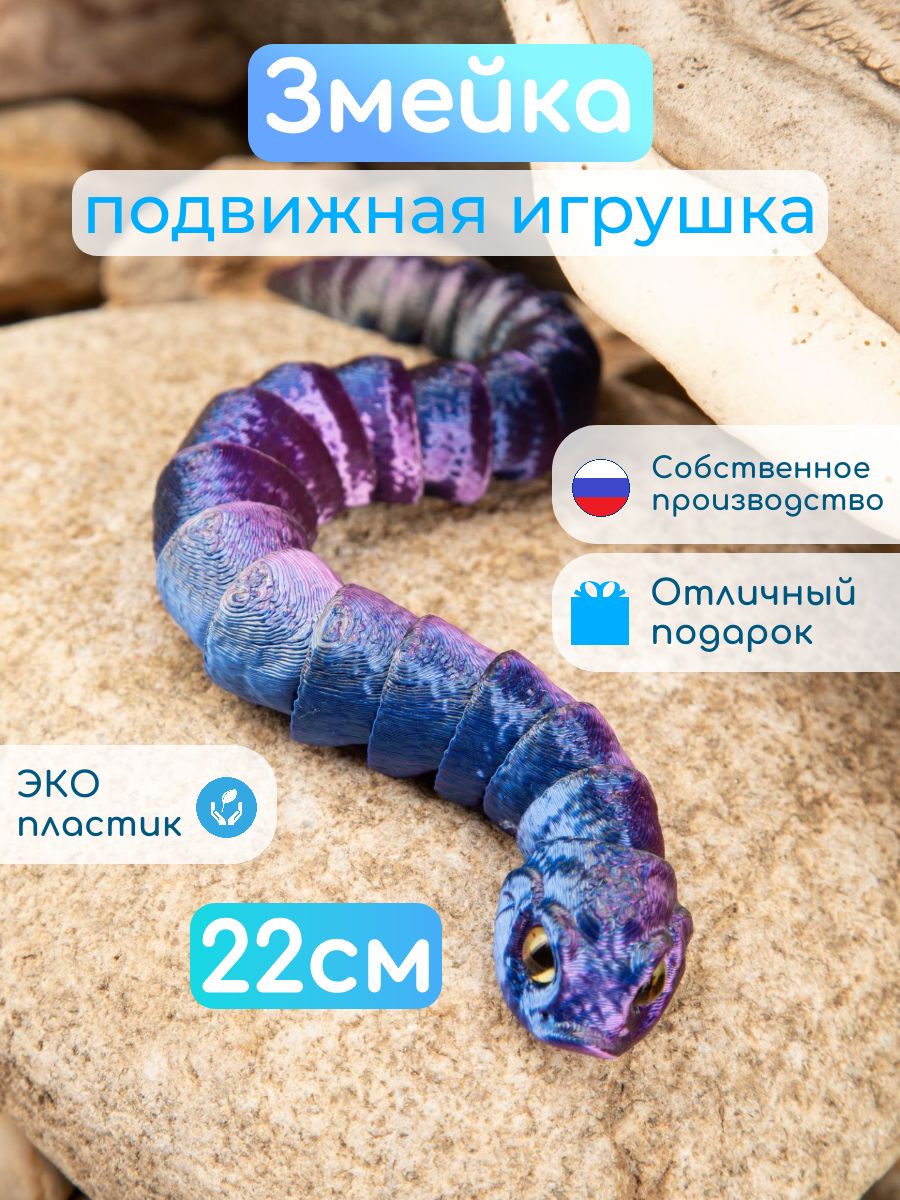 Змея 3D игрушка антистресс подвижная, символ 2025 года