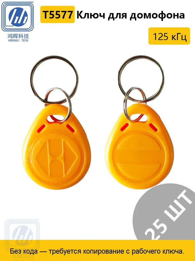 Ключ для домофона Proxy T5577 перезаписываемый RFID 125 кГц Брелок-заготовка для копирования Em-marine (болванка-пустышка).