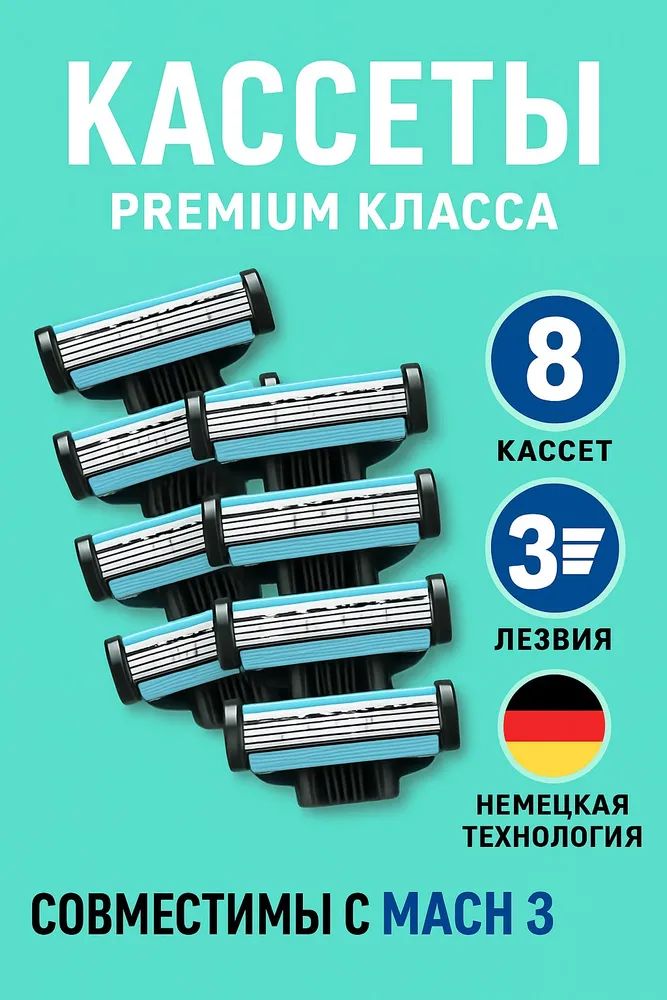 Лезвия Кассеты для бритья мужские 8 шт / Сменные кассеты с 3 лезвиями для бритья мужские