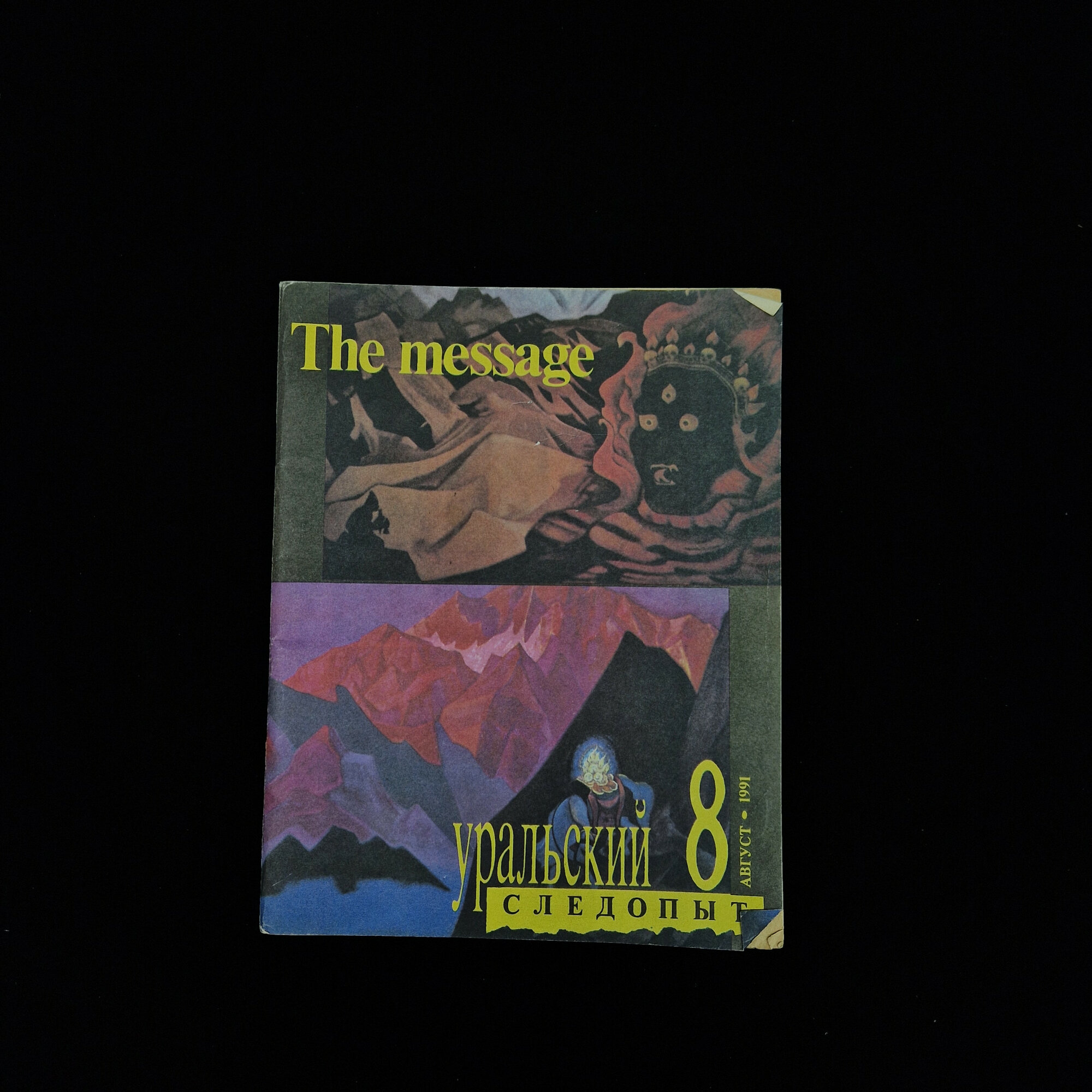 Уральский следопыт 8, август 1991. Книга СССР, литературно краеведческий журнал