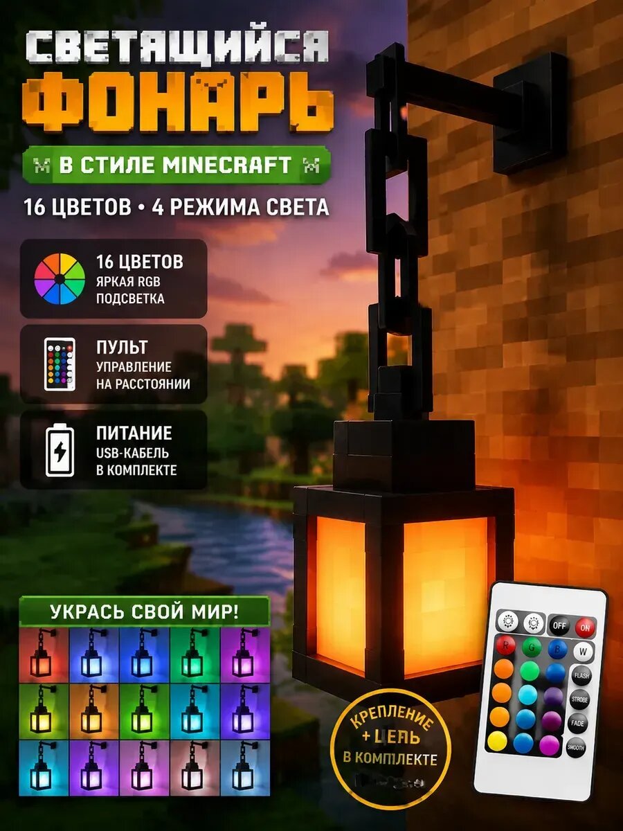 RGB светильник Minecraft с пультом (16 цветов)