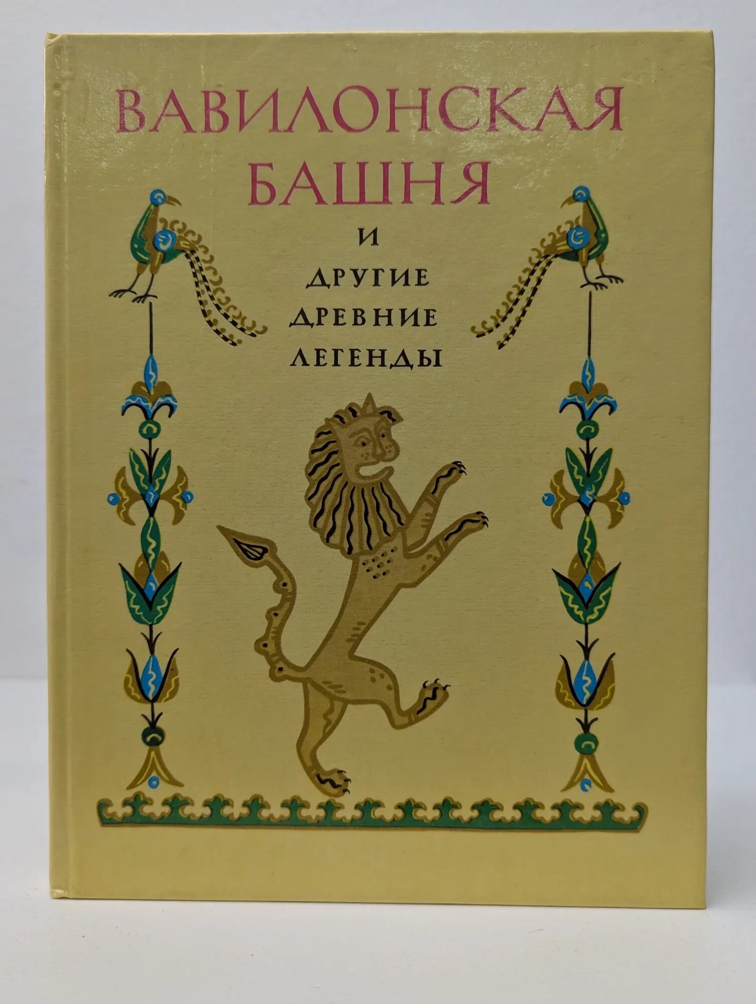 Вавилонская башня и другие древние легенды Чуковский Корней Иванович (ред.) 1990
