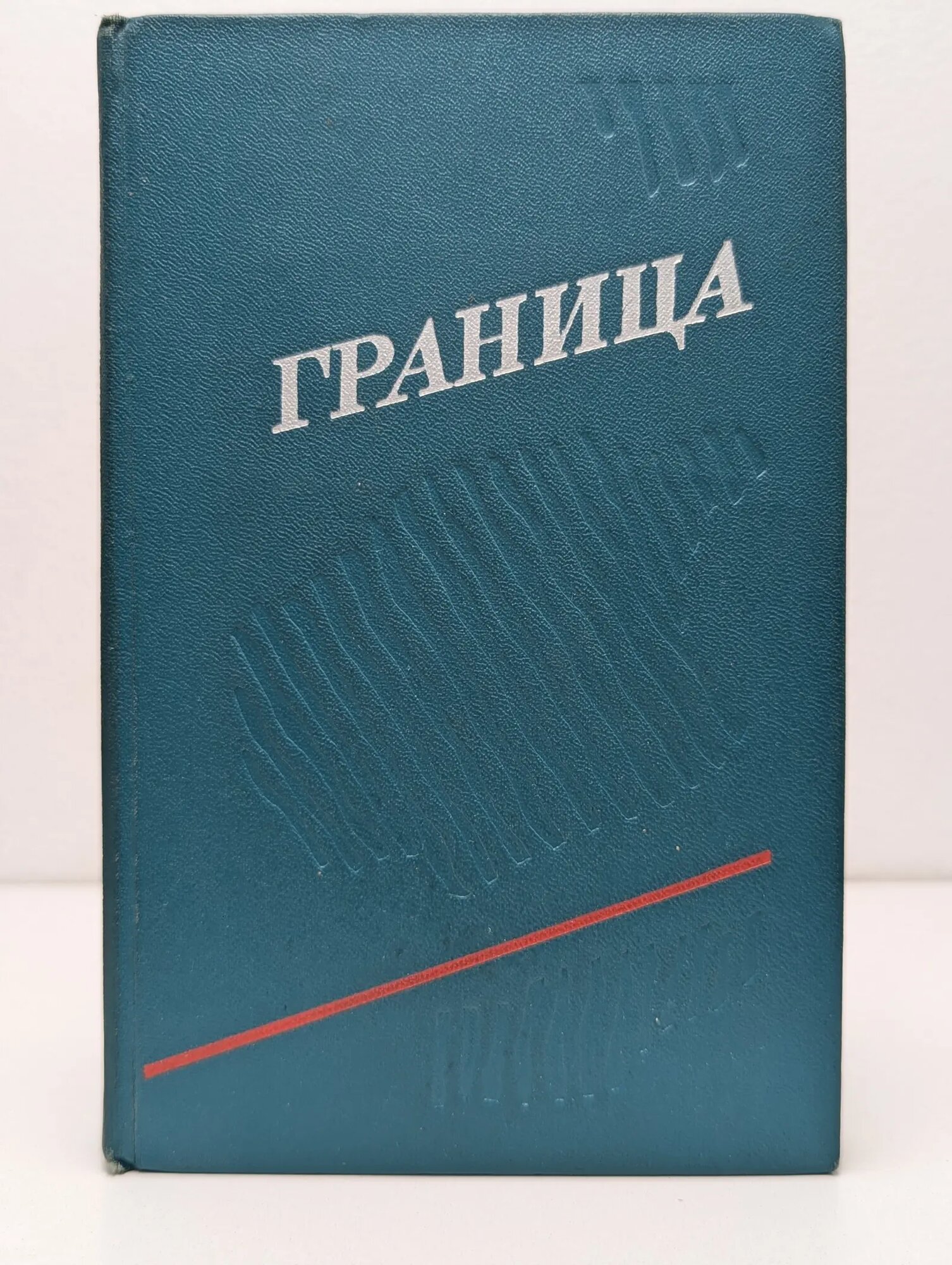 Ленинградские писатели о пограничниках. Граница Сборник 1974