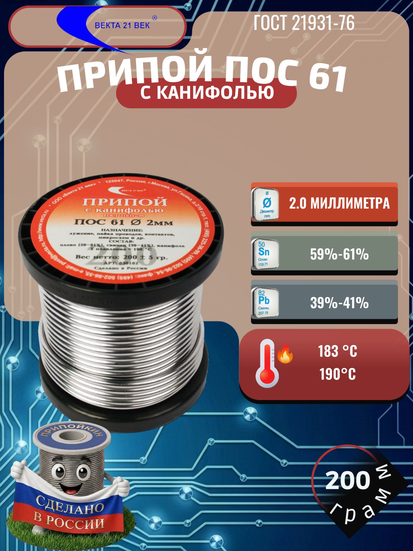 Припой с канифолью ПОС 61 d 2.0 мм 200 гр "Векта 21 век"