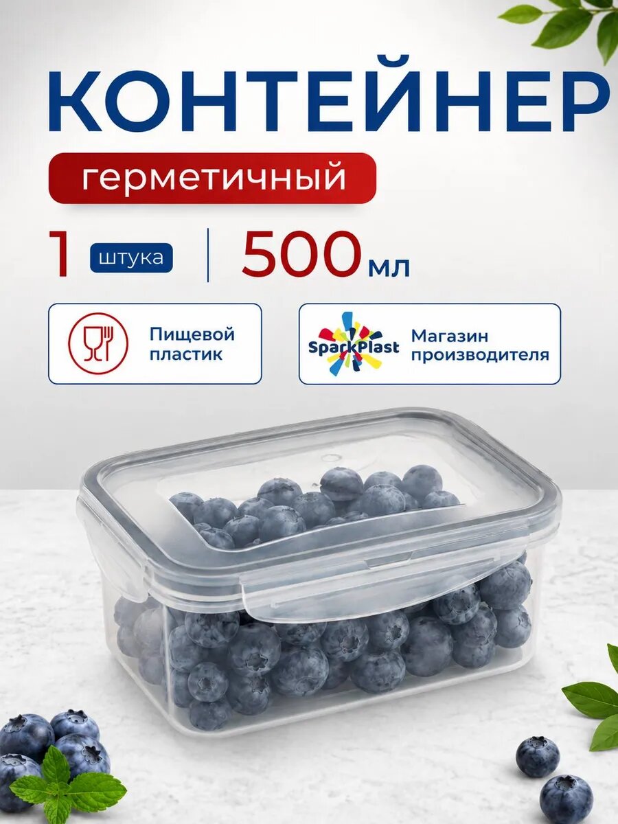Контейнер для еды герметичный пластиковый SparkPlast 500мл 1шт