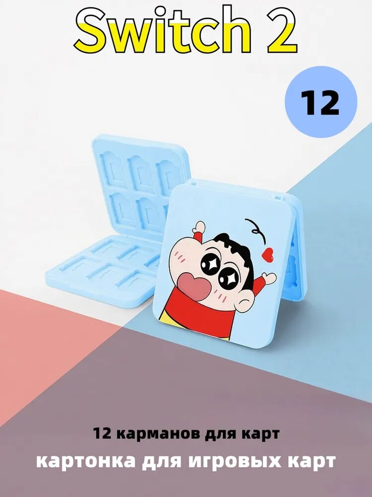 Карточка для игровых карт Switch 2 с 12 ячейками. Шин-чан.