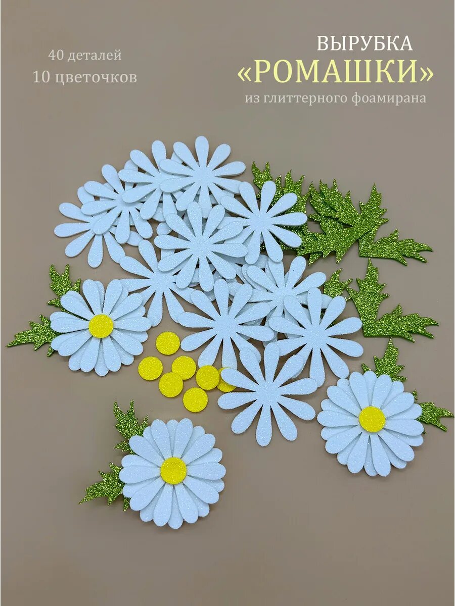 Вырубка из фоамирана "Ромашки" для рукоделия