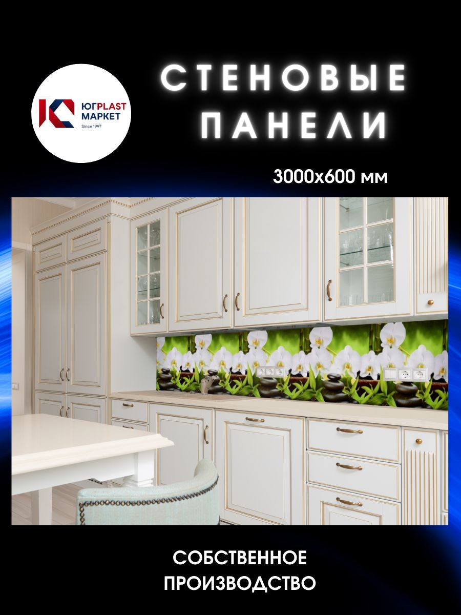 ЮГPLASTMARKET Фартук для кухни на стену с 3D покрытием "Белая орхидея" 3000*600*1,5мм, термоперевод.