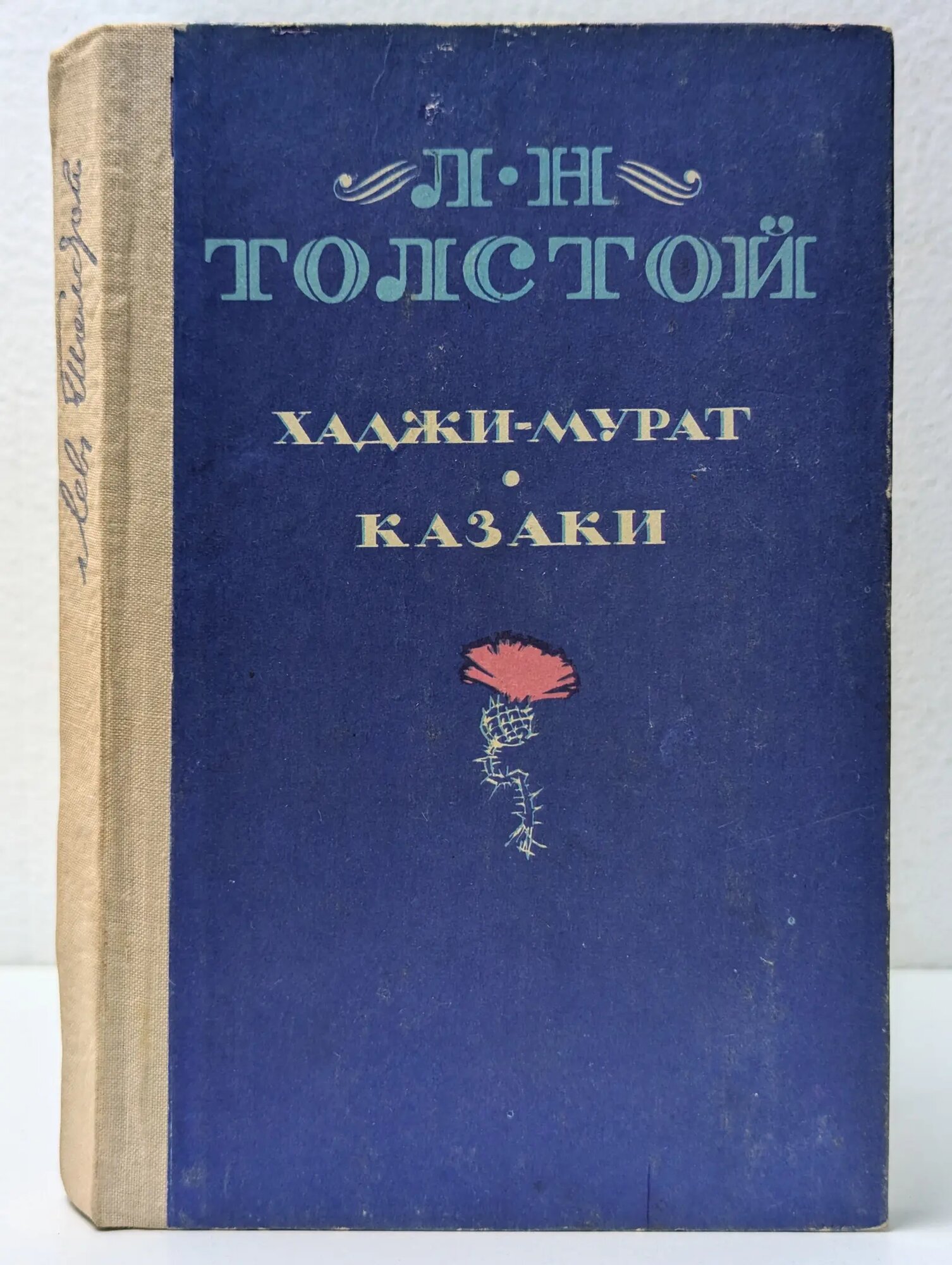 Хаджи-Мурат. Казаки Толстой Лев Николаевич 1978