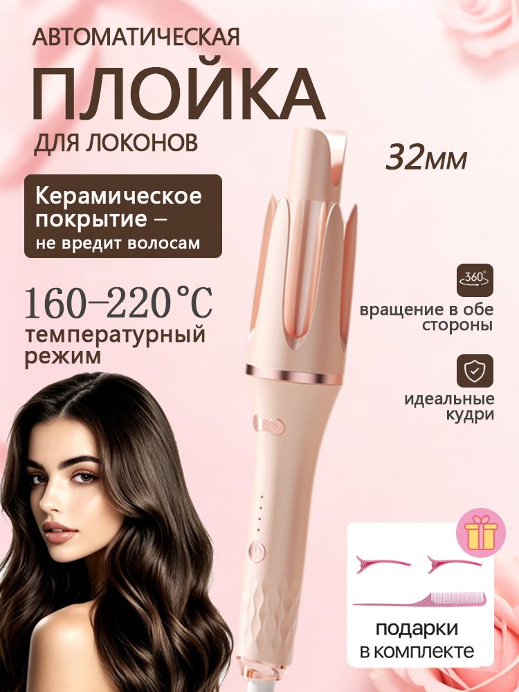 Плойка для волос автоматическая 32 мм, 4 температурных режима, для локонов и волн, с зажимами и расческой