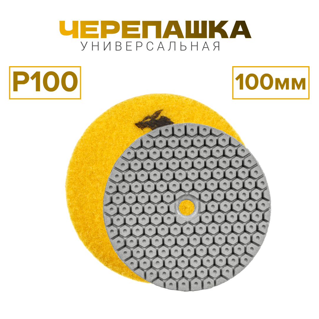 Алмазный шлифовальный круг (черепашка) для керамогранита P100