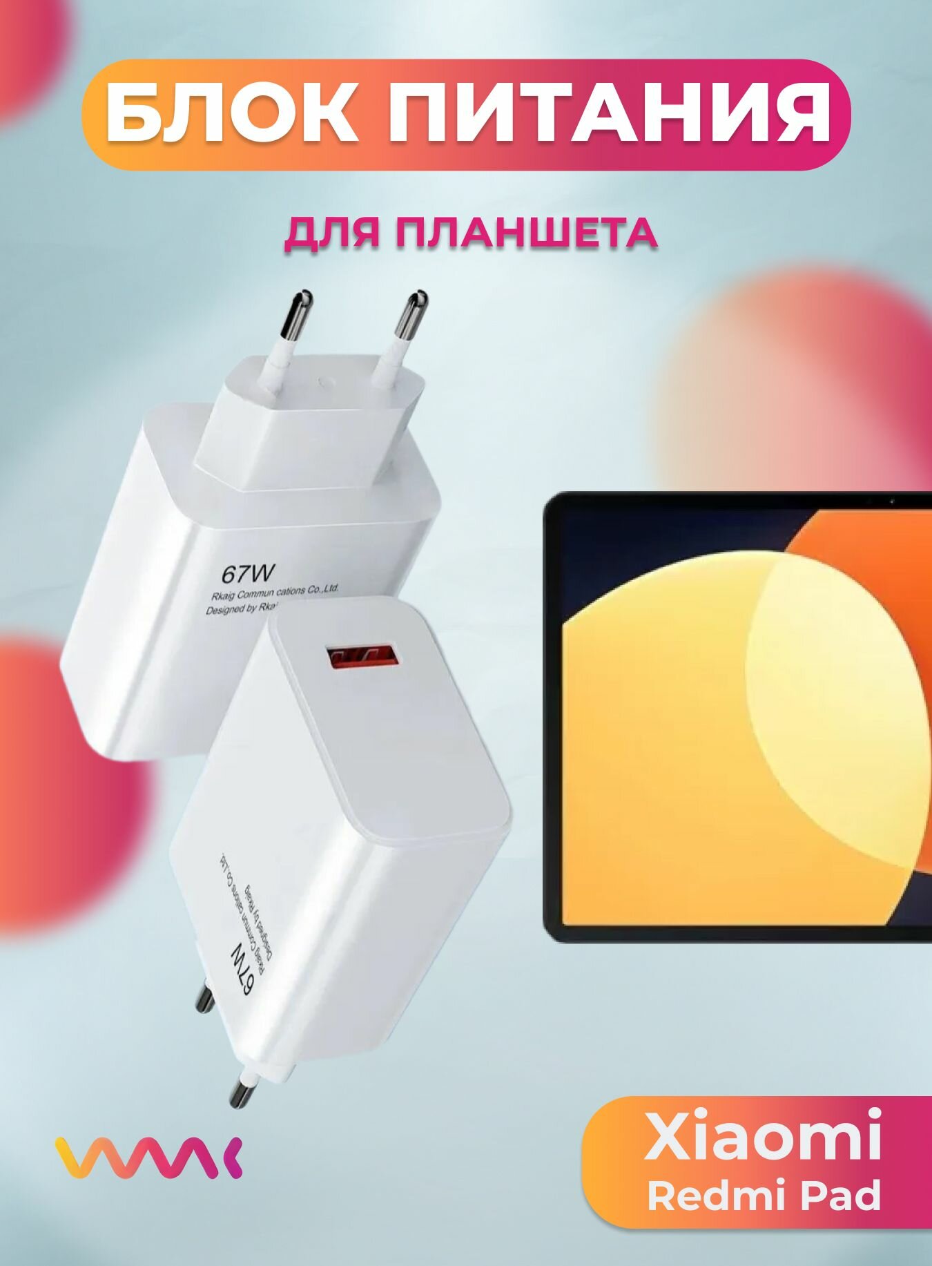 Блок (адаптер) питания для планшета Xiaomi Redmi Pad.