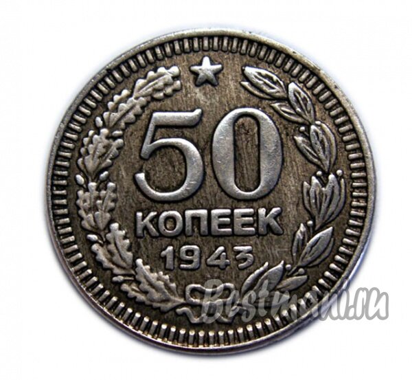 50 копеек 1943 года СССР сувенирная копия редкой пробной монеты монеты, нумизматика, деньги для коллекции