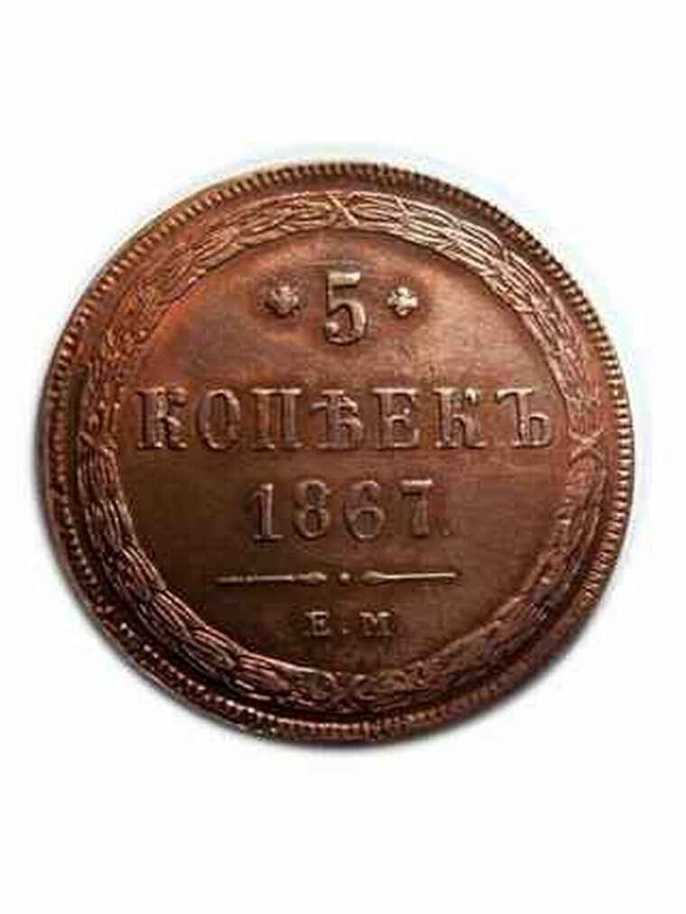5 копеек 1867 ЕМ орел-в, с оригинала сувенирная копия монеты, нумизматика, деньги для коллекции
