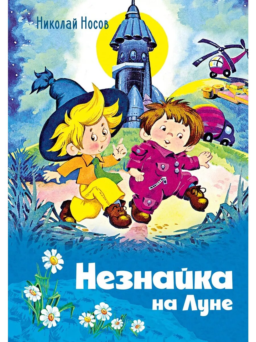 Незнайка на Луне