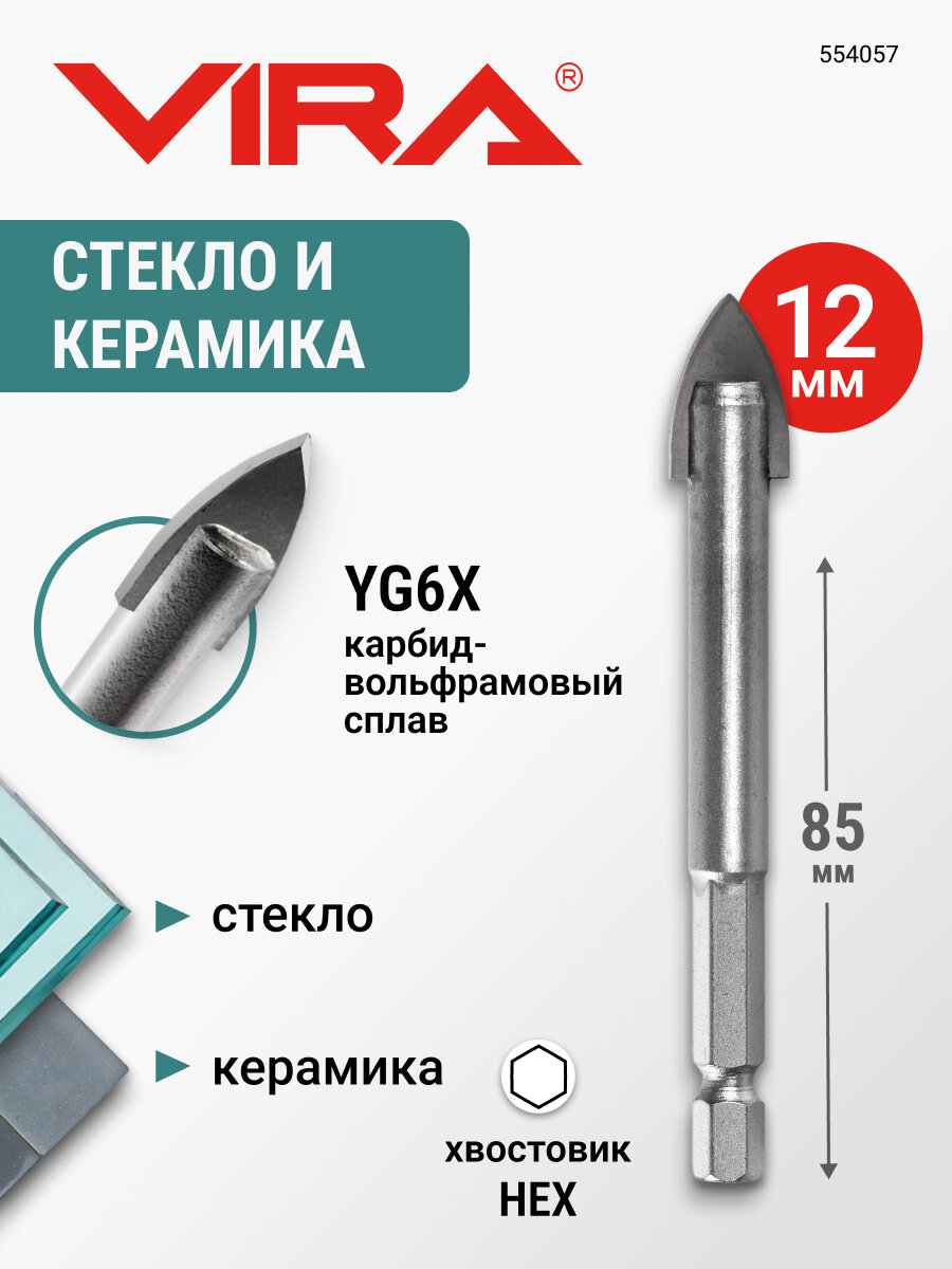 Сверло по стеклу и керамике HEX 12 мм VIRA