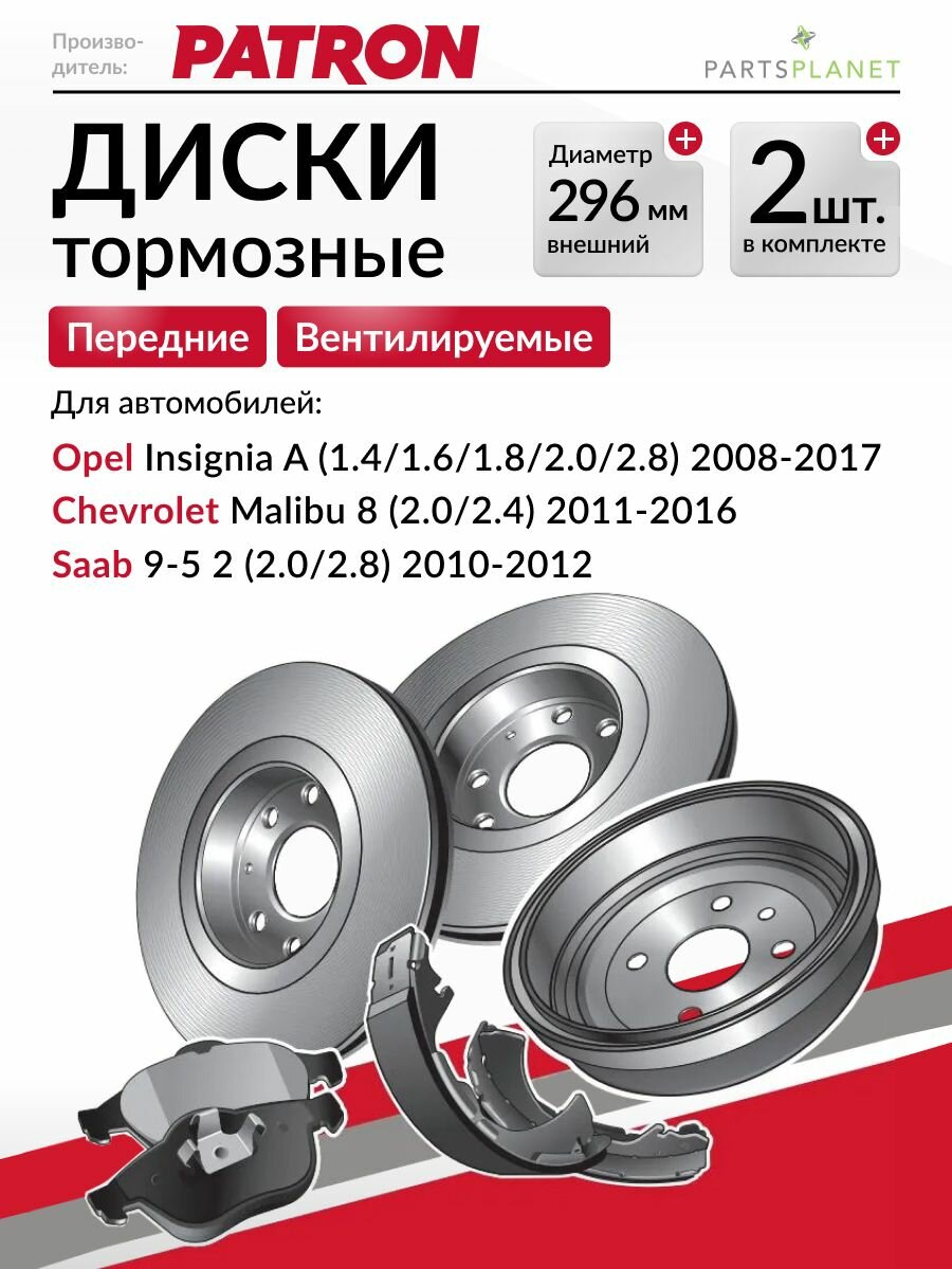 Тормозные диски, для Опель Инсигния А, Шевроле Малибу, Сааб 9-5, (Передние), Комплект 2шт.