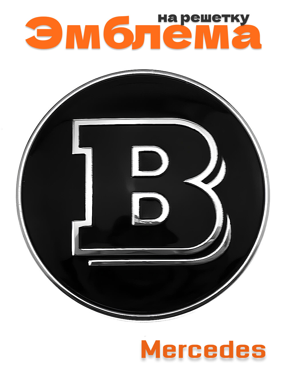 Эмблема на решетку для Mercedes Brabus
