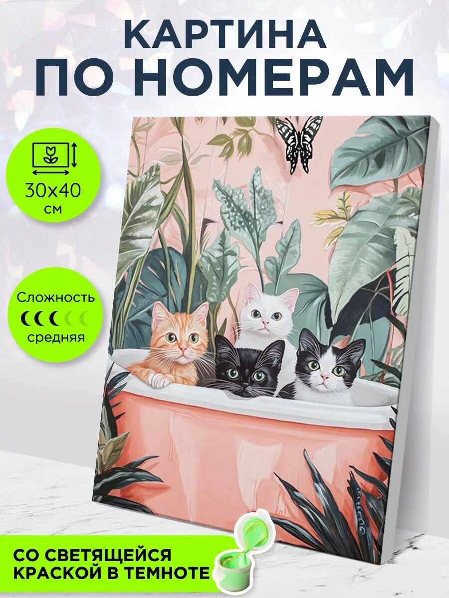 Картина по номерам 30х40 см со светящейся краской Купание котят (24 цвета)