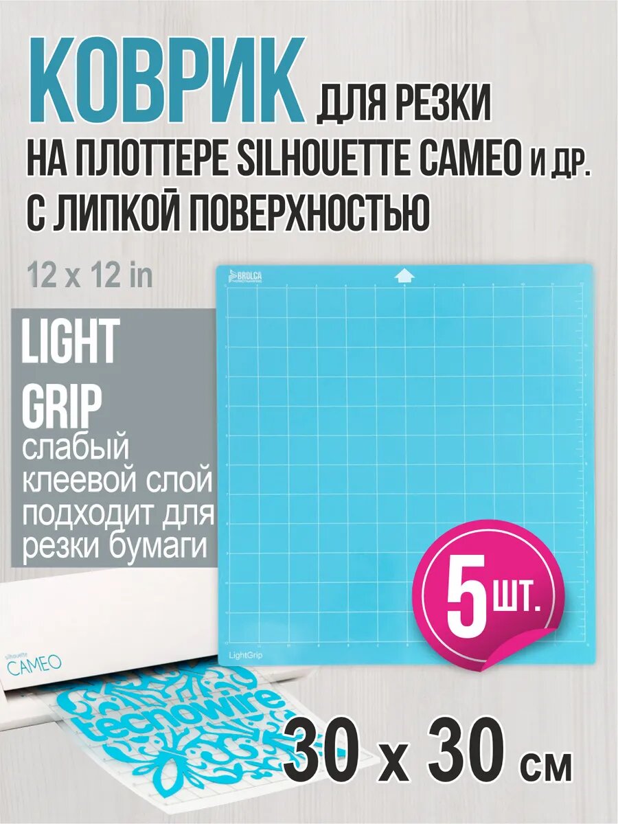 Коврик голубой 5 шт. для плоттера 30х30см липким слоем LIGHT
