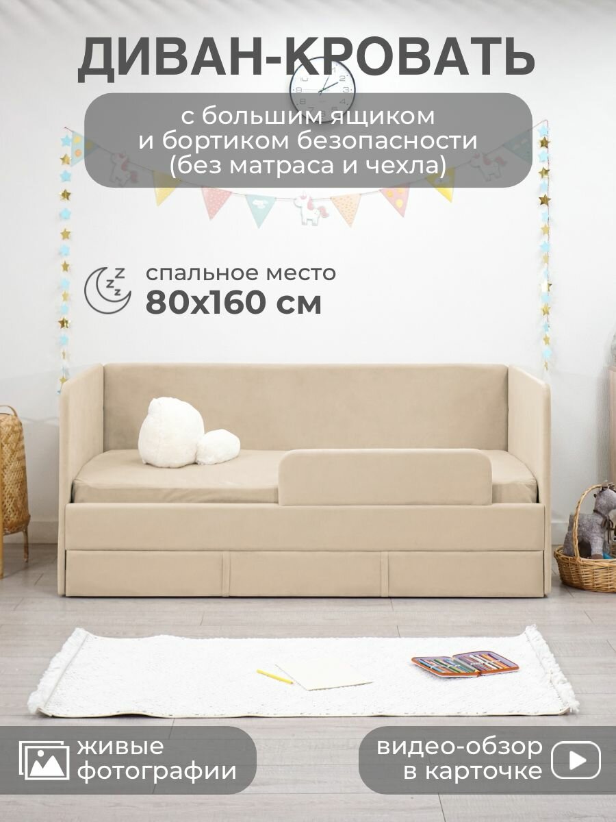 Детский диван-кровать 80*160 см утта бежевый с ящиком и бортиком безопасности (без матраса), кровать детская от 3х лет