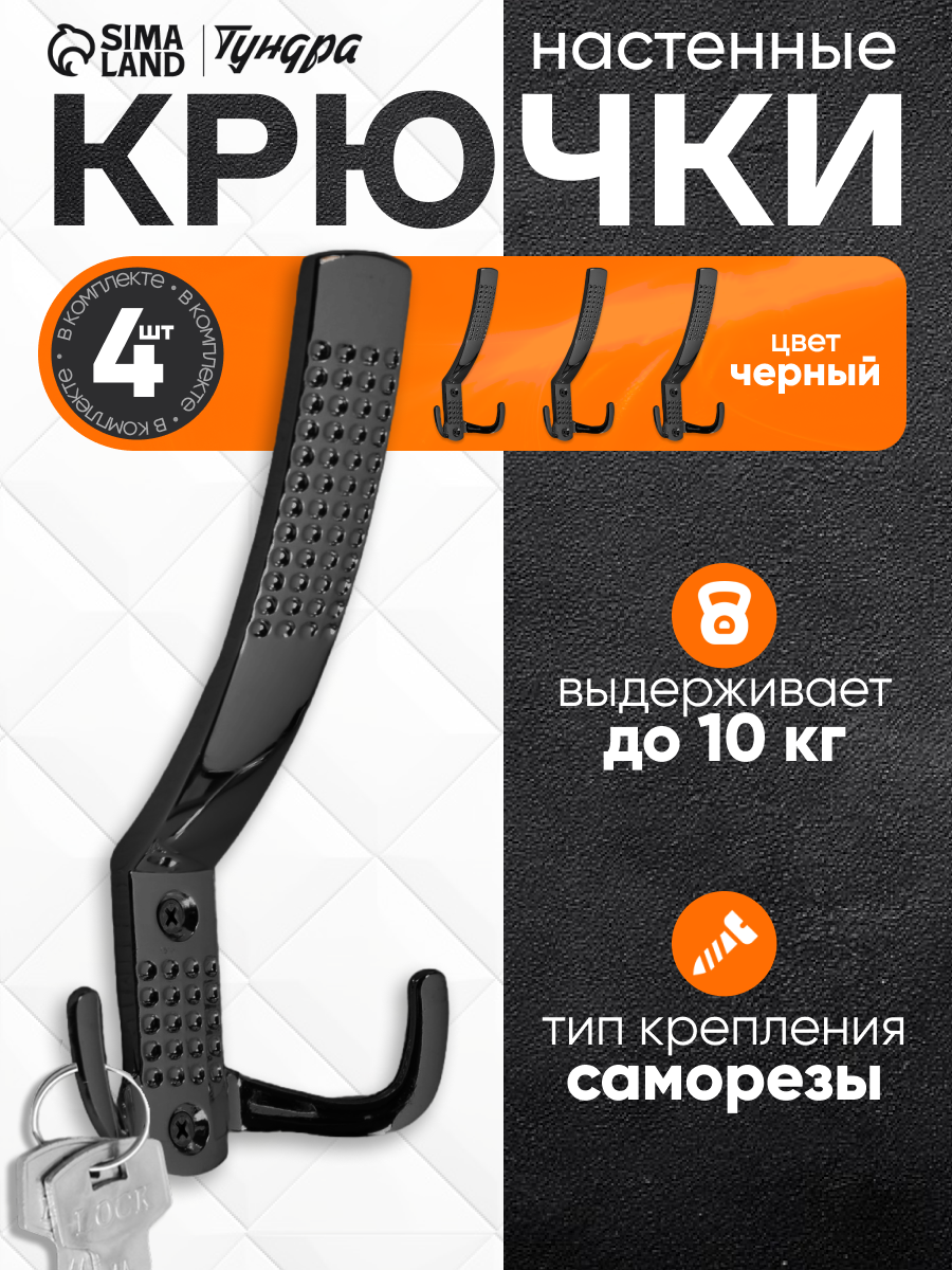 Крючок мебельный тундра TKT001, трехрожковый, черный, 4 шт TMP