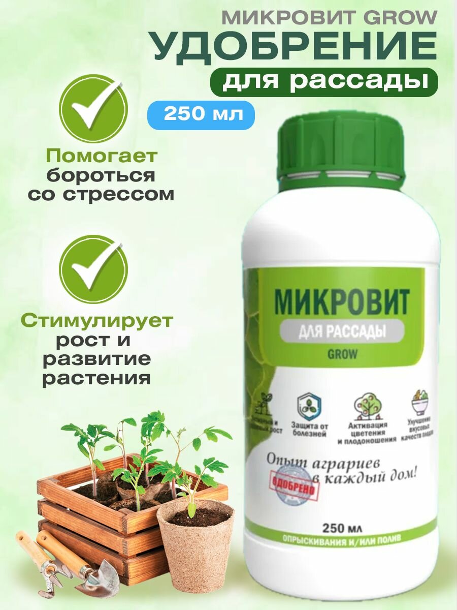Удобрение Микровит "GROW", комплексное, для рассады овощей и цветов