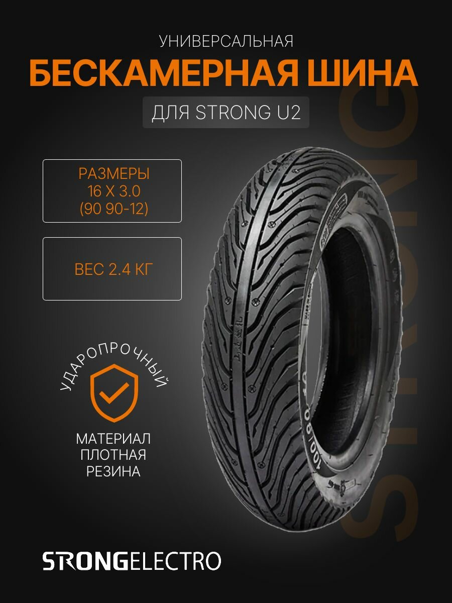 Шина (Покрышка) для электроскутеров U2 и электровелосипедов, 16х3.0, моторазмер 90 90-12