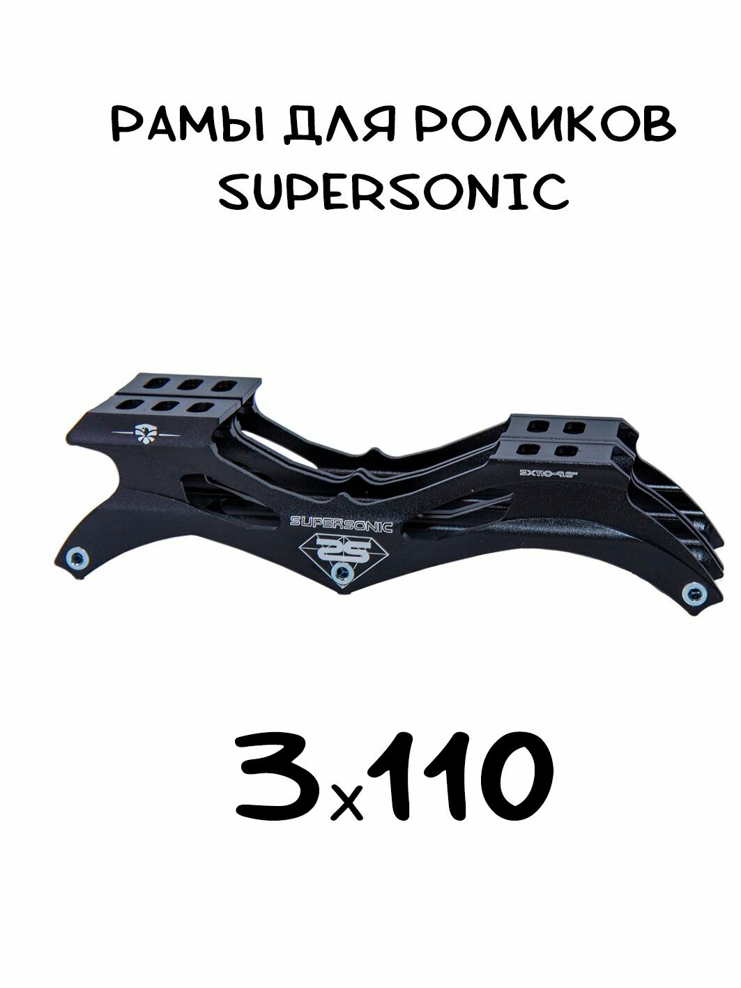 Рама для роликов Flying Eagle Supersonic 3*110mm черная / 2 рамы в комплекте без коробки