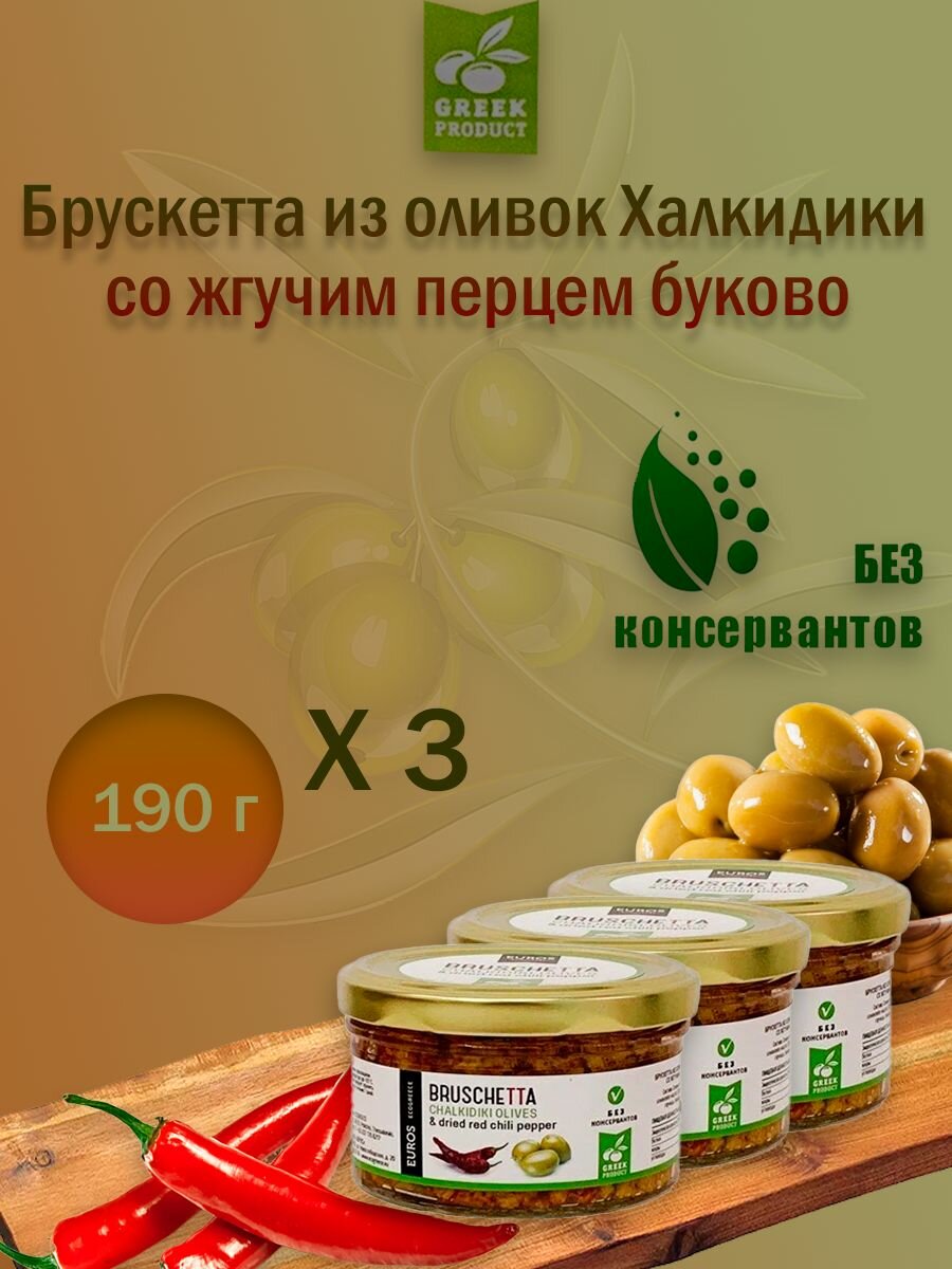 Брускетта EcoGreece из оливок Халкидики со жгучим перцем буково 3 шт по 190 гр