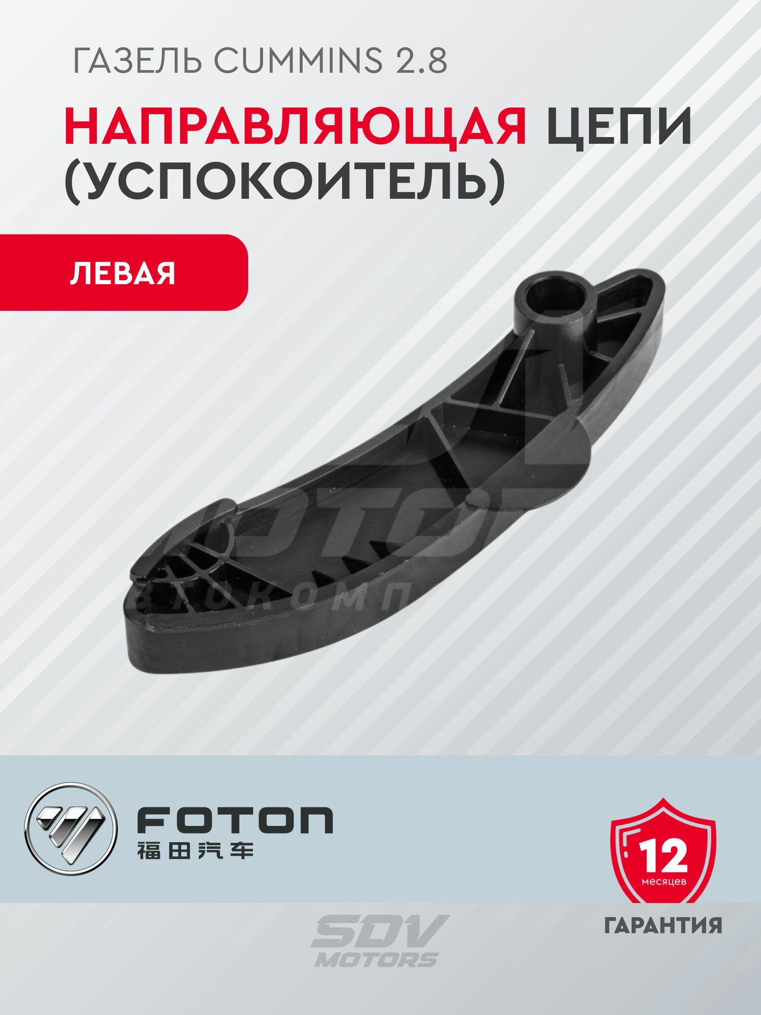 Направляющая цепи (успокоитель) левая (подходит для а/м Газель Cummins 2.8)