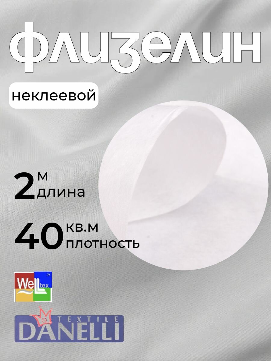 Флизелин неклеевой Danelli отрывной для вышивания , белый, плотность 40/м2 вискоза 2м.