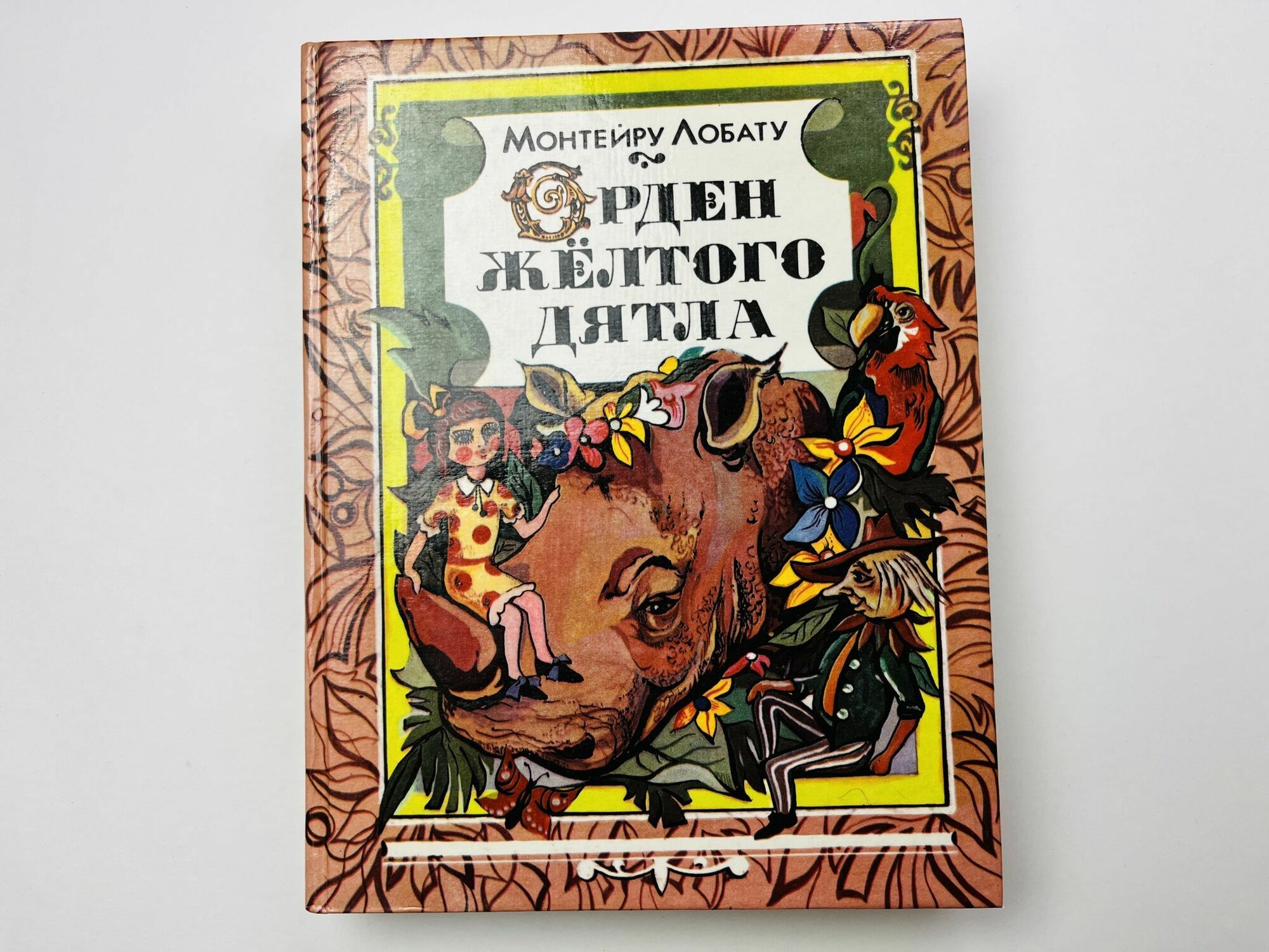 Орден Желтого Дятла. Детские сказки