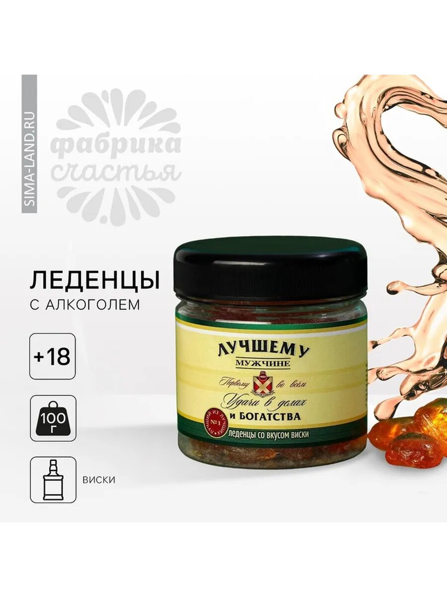 Леденцы «Лучшему мужчине», вкус: виски, 100 г. (18+)