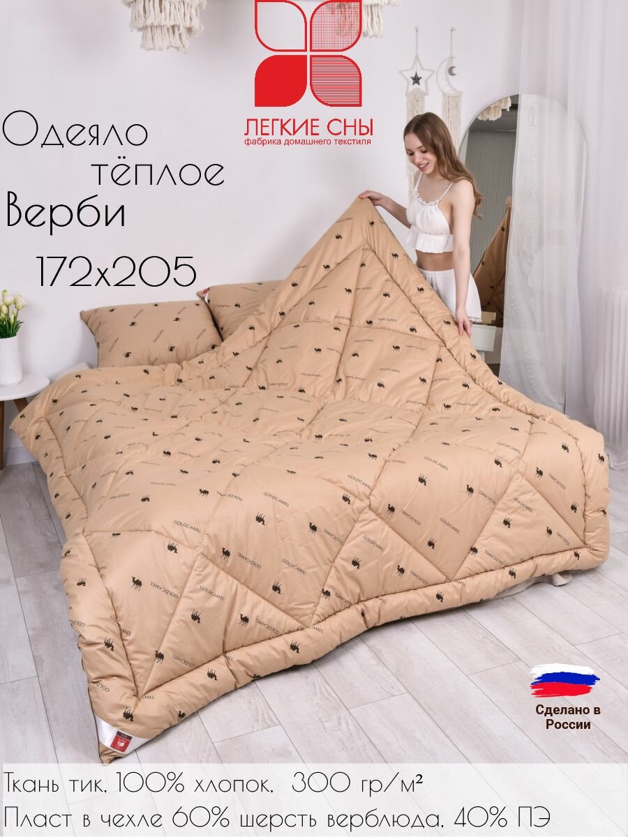Одеяло Верби 172х205 2-спальное, зимнее, теплое, двуспальное, чехол тик гипоаллергенное, Легкие сны