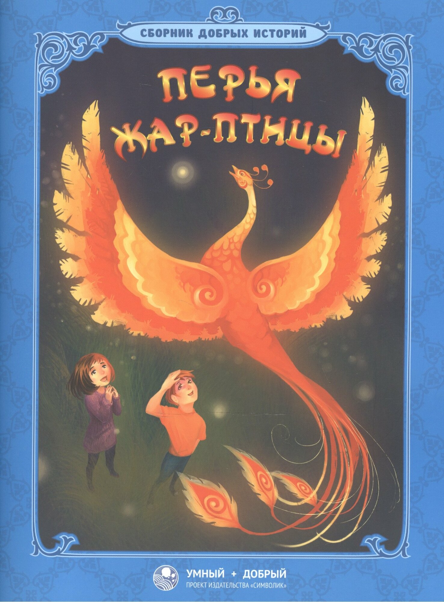 Перья жар-птицы Сборник добрых историй