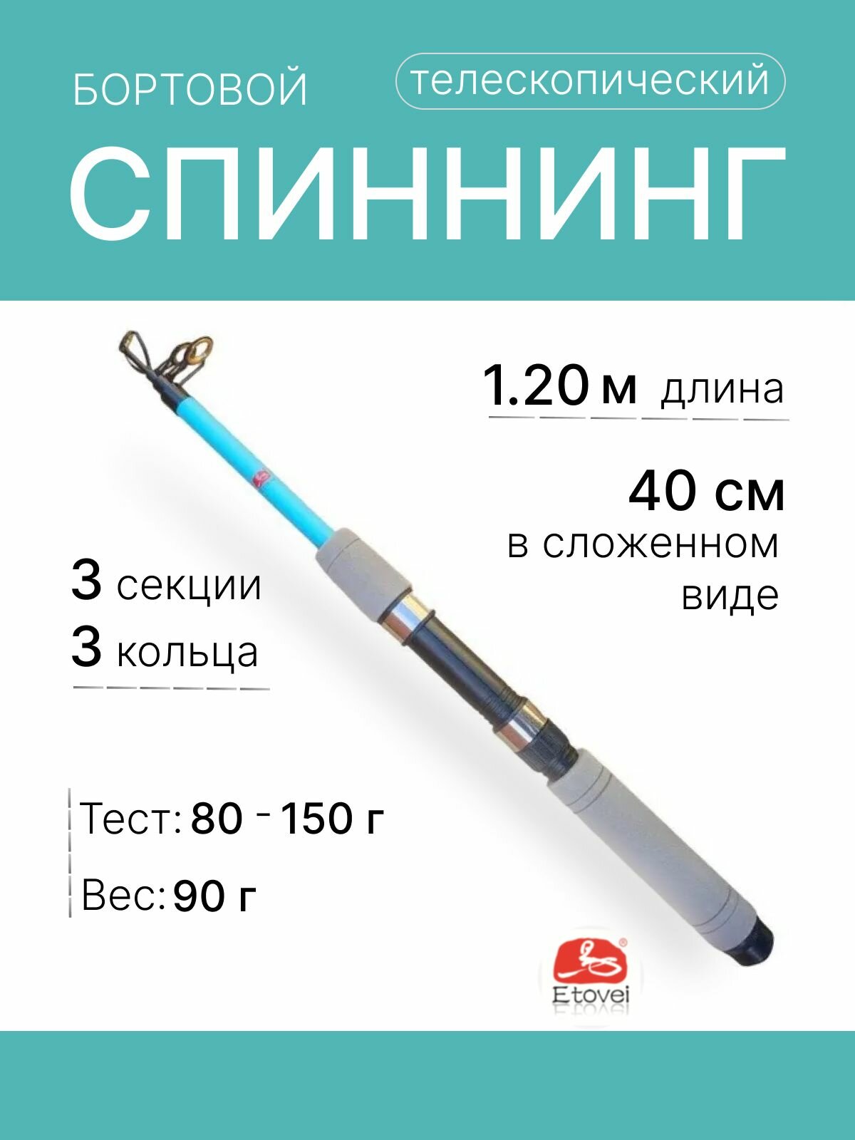 Спиннинг бортовой телескопический Etovei 120 см голубой 3 секции 3 кольца